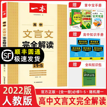 2022版一本高中文言文完全解读必修1-5人教版全一册 文言文译注及赏析全解一本通语文课内外阅读