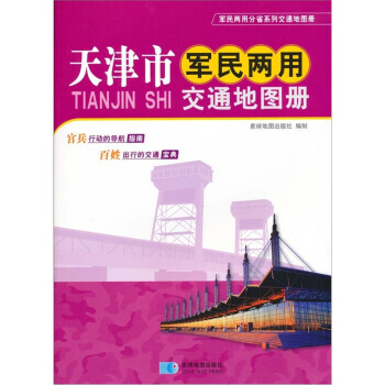 天津市军民两用交通地图册 9787802129269