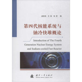 【新华正版】 第四代核能系统与钠冷快堆概论 成松柏,王丽,张婷 著 国防工业出版社