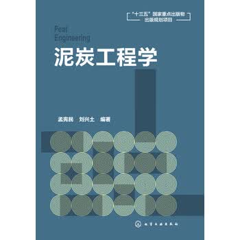 泥炭工程学 孟宪民、刘兴土 编著