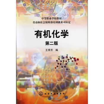 有机化学（第二版） 王秀芳 编