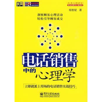 电话销售中的心理学 杨智斌 著【正版书】