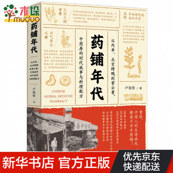 药铺年代：从内单、北京烤鸭到紫云膏，中药房的时代故事与料理配方