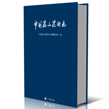 中国昆山昆曲志