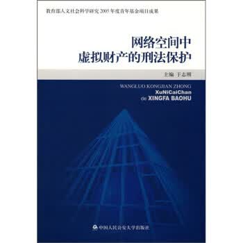 网络空间中虚拟财产的刑法保护【 放心购买】