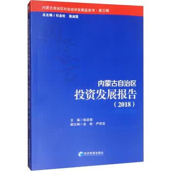 内蒙古自治区投资发展报告(2018)