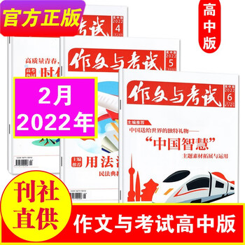 【6月新刊现货】作文与考试高中版2022年6月16/17/18期 语文期刊杂志 高中生一二三年级作文素材高考版 22年2月（4-6期）