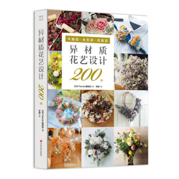 异材质花艺设计200例 家居 书籍