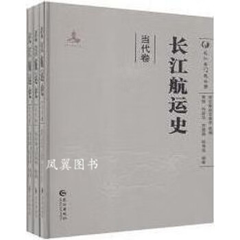 长江航运史 黄强等编著 长江出版社