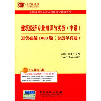 建筑经济专业知识与实务(中级) 圣才学习网 中国石化出版社【正版图书】