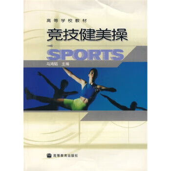 高等学校教材:竞技健美操 马鸿韬 高等教育出版社