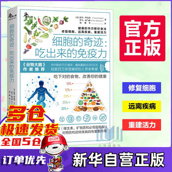 细胞的奇迹:吃出来的免疫力 鹿鸣心理
