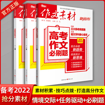 备考2022高考作文素材情境交际型作文任务驱动型高考作文必刷题高考热点题型高中时事政治热点议论文高分范文模板素材积累 任务驱动型作文 作文素材