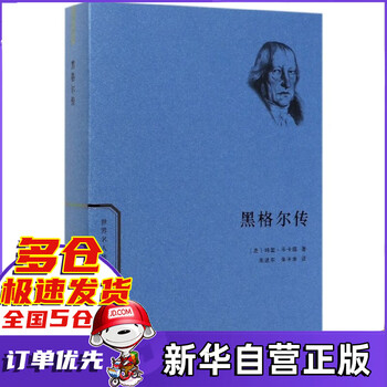 黑格尔传/世界名人传记丛书