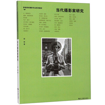 正版 当代摄影家研究9787551425919