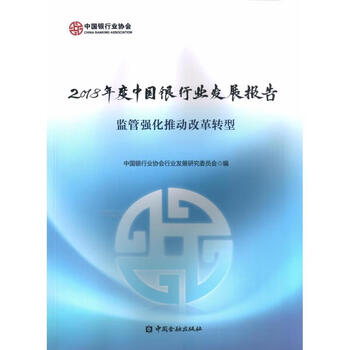 中国银行业发展报告(2018) 中国银行业协会行业发展研究委员会 中国金融出版社