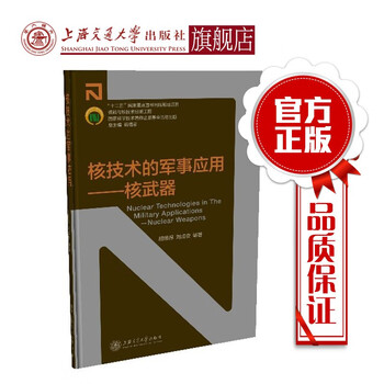 【绝版】 核技术的军事应用——核武器（平装） 核能 安全战略  9787313141194  胡思得