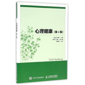 心理健康(第2版)