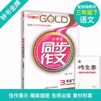 小学生同步作文 3年级下/三年级下 第二学期钟书正版小学生作文辅导书 小学教辅读物 语文资料
