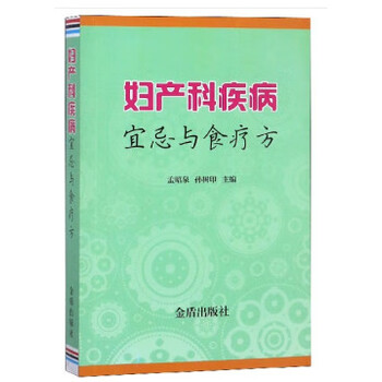 妇产科疾病宜忌与食疗方 孟昭泉,孙树印