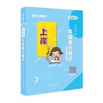 2022考研政治学姐高分笔记