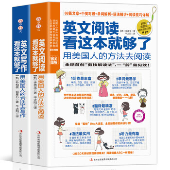全2册 英文写作看这本就够了+英文阅读看这本就够了 用美国人的方法去阅读写作 剪枝读解法 让你阅读速