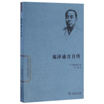 【新华正版】 福泽谕吉自传世界名人传记丛书 福泽谕吉 商务印书馆有限公司