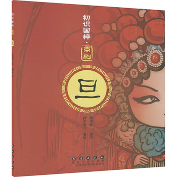 初识国粹·京剧·旦（单册平装）