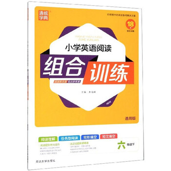 小学英语阅读组合训练（六年级下 通用版）
