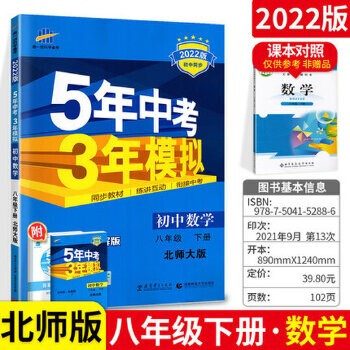 【科目可选】2022新版五年中考三年模拟初二八年级下册5年中考3年模拟53天天练8年级5.3天天练 八年级下册 数学下册北师大版