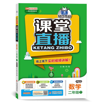 1+1轻巧夺冠课堂直播：二年级下 数学青岛版 同步视频讲解 2022新版