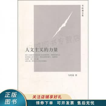 人文主义的力量 韦政通