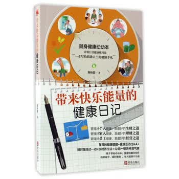 带来快乐能量的健康日记