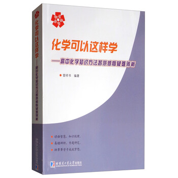 化学可以这样学：高中化学知识方法智慧感悟疑难辨析