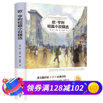 欧亨利短篇小说精选