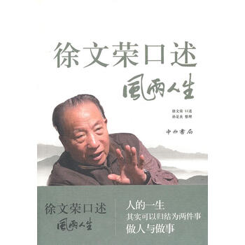 徐文荣口述:风雨人生
