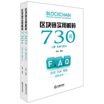 区块链实用解码730问(上下)