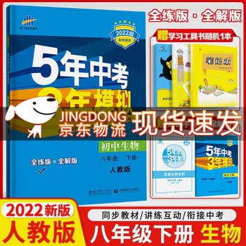 自选22版五年中考三年模拟53八下八年级下册人教版5年中考3年模拟8八年级五三天天练初二下册同步练习册全练 生物人教版RJ