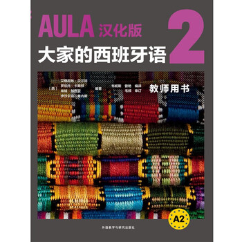 AULA汉化版大家的西班牙语2教师用书A2 DIFUSION 西班牙语教材 西班牙语学习书籍自学用书