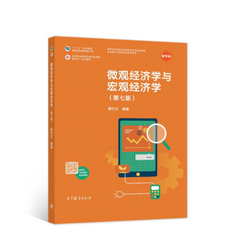 微观经济学与宏观经济学（第七版 新专标）