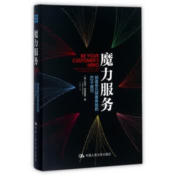 魔力服务(创造非凡顾客体验的82个技巧)(精)