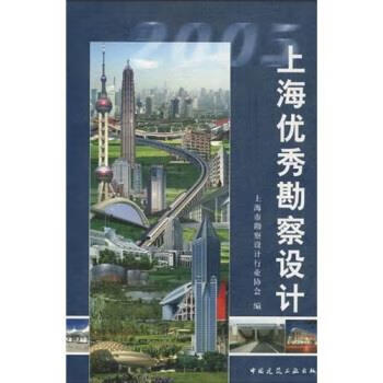 上海优秀勘察设计2005 沈恭,黄芝著,上海市勘察设计行业协会 编【正版书】