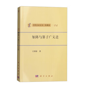 [正版图书] #矩阵与算子广义逆 王国荣 科学出版社有限责任公司 9787030041746