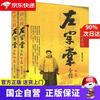 晚清名将左宗棠全传（套装上下册） 陈明福 著 军事科学出版社 9787802372344