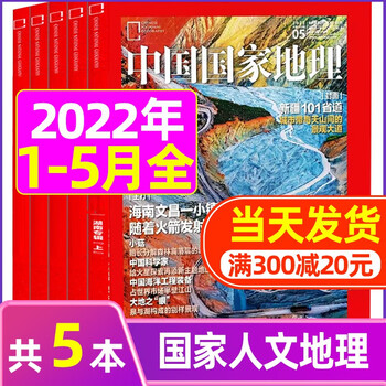 【新5期打包】中国国家地理2022年1/2/3/4/5月共5本人文地理知识科普百科期刊杂志