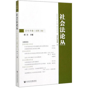 社会法论丛（2018年卷 总第3卷）