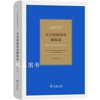 方言语法语音探知录 刘丹青著 商务印书馆