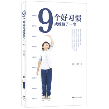 9个好习惯成就孩子一生