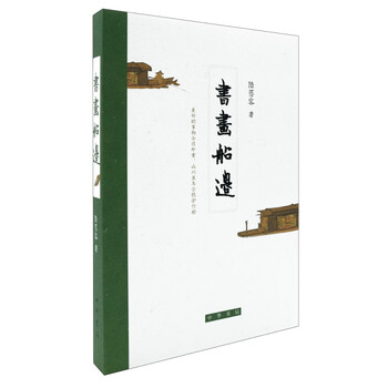 书画船边