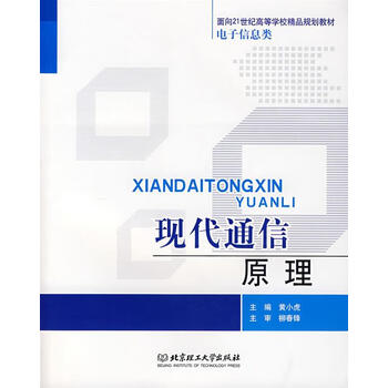 现代通信原理 黄小虎 主编